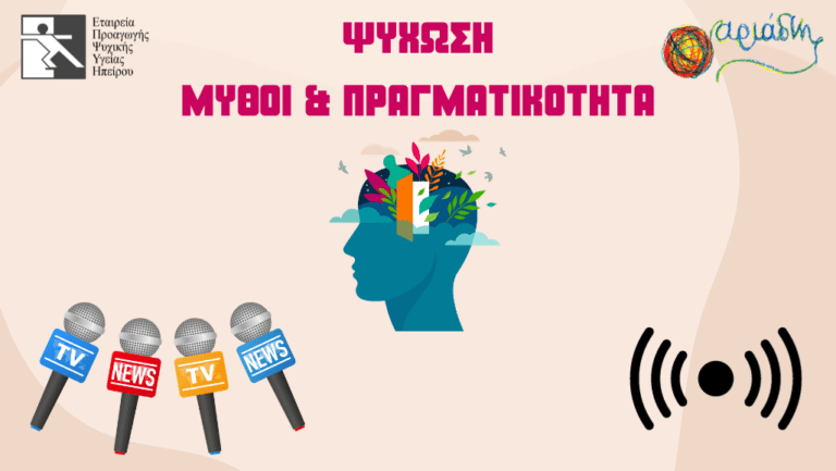ΨΥΧΩΣΗ - ΜΥΘΟΙ ΚΑΙ ΠΡΑΓΜΑΤΙΚΟΤΗΤΑ - ΑΡΙΑΔΝΗ ΜΟΝΑΔΑ ΕΓΚΑΙΡΗΣ ΠΑΡΕΜΒΑΣΗΣ ...